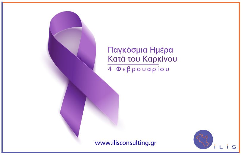 Παγκόσμια Ημέρα κατά του Καρκίνου - Ilisconsulting