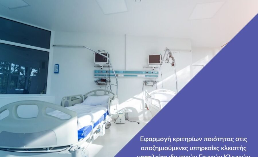 Ποιοτικά κριτήρια και αξιολόγηση στις ιδιωτικές κλινικές - Ilisconsulting