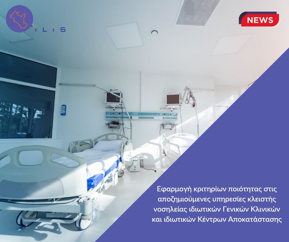 Ποιοτικά κριτήρια και αξιολόγηση στις ιδιωτικές κλινικές - Ilisconsulting